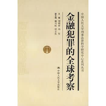 金融犯罪的考察 法律 刘明祥，冯军　主编 中国人民大学出版社 9787300091471