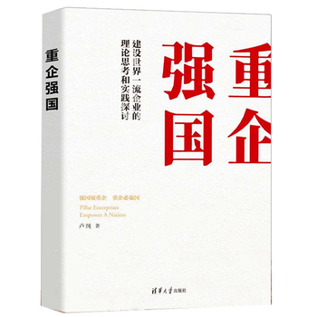 重企强国 卢纯 著 世界企业 清华大学出版社