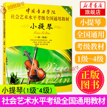 小提琴(1级~4级)-中国音乐学院社会艺术水平考级全国通用教材 中国青年出版社