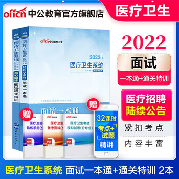 中公教育2022医疗卫生系统面试教材事业单位事业编考试：面试一本通+核心题库面试通关特训2本 山东湖北四川河南河北广东江苏上海深圳福建等