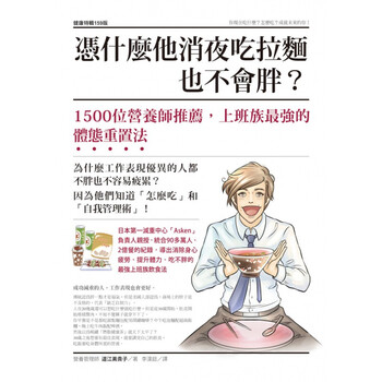 台版 凭什么他消夜吃拉面也不会胖 上班族的体态重置法身体健康管理上班族饮食法吃不胖秘