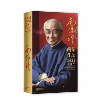 南怀瑾国学日历2021
