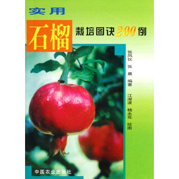 实用石榴栽培图诀200例