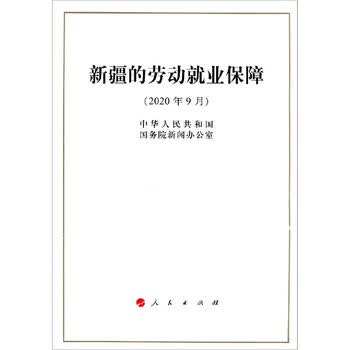 新疆的劳动就业保障(2020年9月)