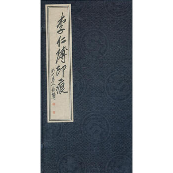 李仁溥印痕 李仁溥 摄影 9787805179247