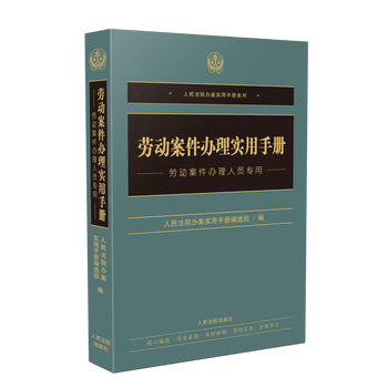 劳动案件办理实用手册 人民法院出版社 9787510927621