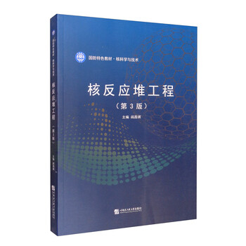 核反应堆工程（第3版）/国防特色教材·核科学与技术