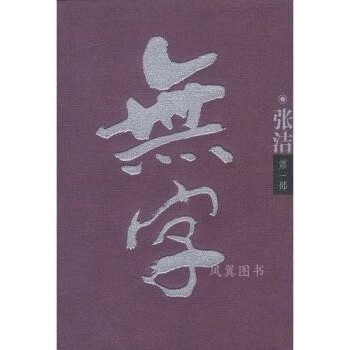 无字（第1部） 张洁著 北京十月文艺出版社