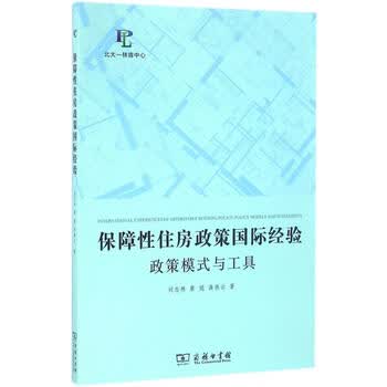 保障性住房政策国际经验【正版书籍，畅读优品】