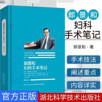 正版 郎景和妇科手术笔记 妇产科临床医学 郎景和 湖北科学技术出版社