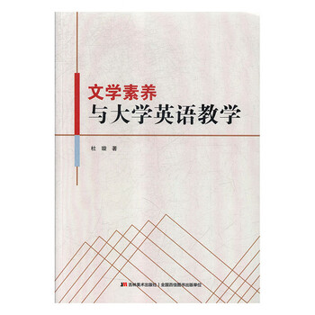 文学素养与大学英语教学 杜璇