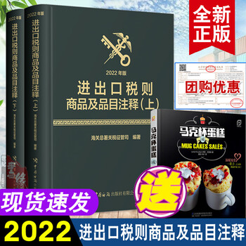 2022年进出口税则商品及品目注释上下册 海关总署关税征管司编译进出口商品归类法律依据国