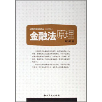 金融法原理 刘少军 著
