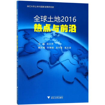 **土地2016(热点与前沿)