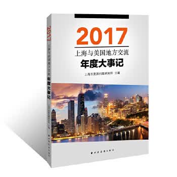 上海与美国地方交流年度大事记