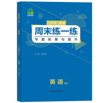 周末练一练 初中英语 八年级下册 外研版WY 2022春 含参考答案 专项训练提升练习册难题压轴题型每日一练拓展拔高教辅资料