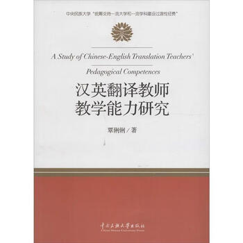 汉英翻译教师教学能力研究【正版图书，放心下单】
