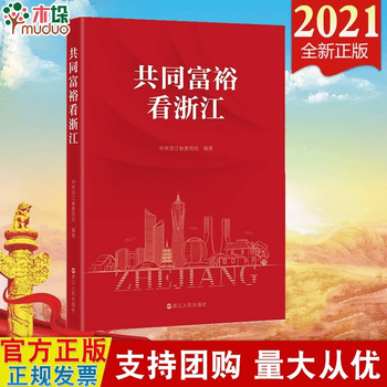共同富裕看浙江