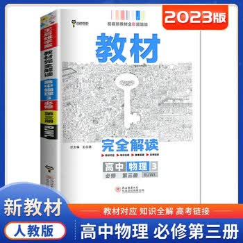 人教版配新教材2023正品教材完全解读高中物理必修第三册 王后雄学案高中同步必修3课时讲解类训练习册教辅资料