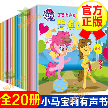 【升级版】小马宝莉图书 小马宝莉有声故事书辑+第二辑全套20册 0-6岁儿童有声绘本读物