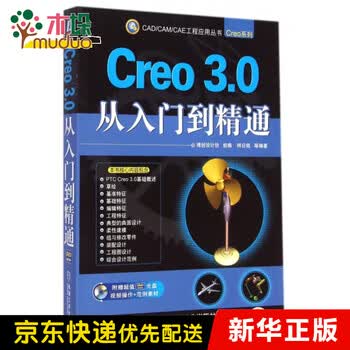 Creo3.0从入门到精通(附光盘)/Creo系列/CA