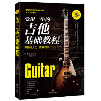  受用一生的吉他基础教程9787541157578