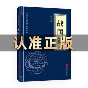 正版 战国策 原著无障碍阅读原文+注释+译文文白对照中国古代史春秋历史书籍书青少年成人版高中生必读中