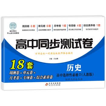高中同步测试卷-历史选择性必修2（人教版）高二
