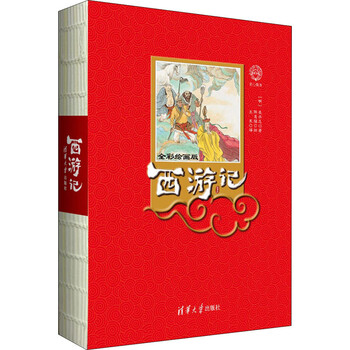 西游记 全彩绘画版