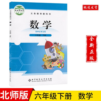 六年级数学下册教材北师大版小学六下数学课本教科书北京师范大学出版社