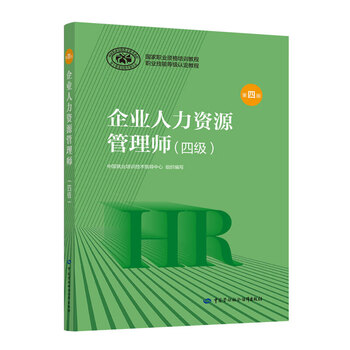 企业人力资源管理师四级第四版 中国就业培训技术指导中心 著