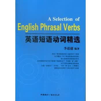 英语短语动词/李道庸/外语学习/9787507835786