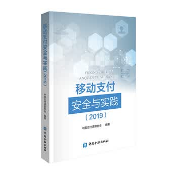 移动支付安全与实践（2019）