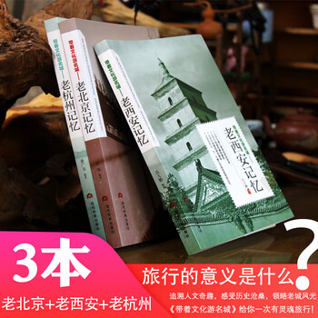 带着文化游名城【3本】老城市记忆旅游攻略北京西安杭州/上海南京成都/天津沈阳重庆/昆明长沙广州 【3本】老北京+老西安+老杭州