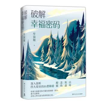正版 破解幸福密码毕淑敏百家讲坛共享幸福课程 你的责任是使