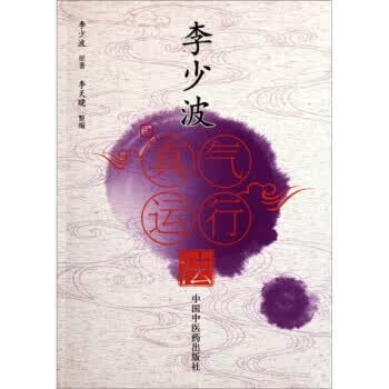 李少波真气运行法 李少波 著【正版书】