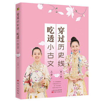 穿过历史线，吃透小古文