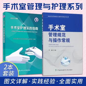 手术室管理规范与操作常规+手术室护理实践指南2021年版 两本套装 护士用书护理学专科操作书籍质量管理规范书技术手册无菌技术