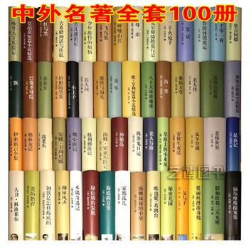 世界名著全套100本 名家名译精装版 昆虫记 爱的教育 飘 呼啸山庄 雾都孤儿 悲惨世界 红与黑