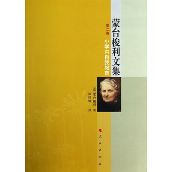 蒙台梭利文集(第2卷小学内自我教育)