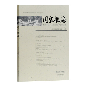 国家航海（第二十四辑）