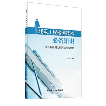 建筑工程检测技术必备知识：一位工程检测人员的思考与感悟