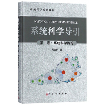 系统科学导引(第Ⅰ卷系统科学概论系统科学系列教材)(精)