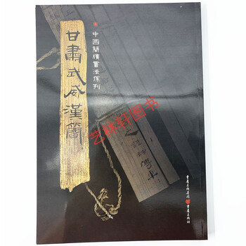 甘肃武威汉简 中国简牍书法系列 王杖十简 汉甲本士相见之礼 汉医药木牍 隶书竹简木简文书