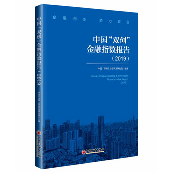 中国双创金融指数报告(2019)