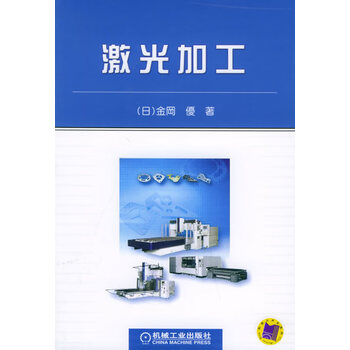 激光加工【正版图书，放心下单】