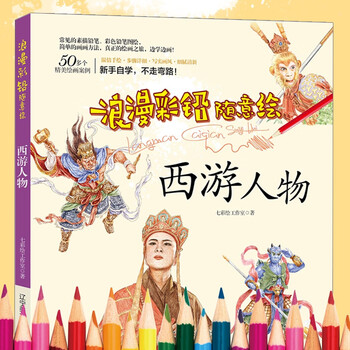 浪漫彩铅随意绘--西游人物