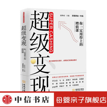 超级变现 你一定用得上的增值课 赵继成 著中信书店