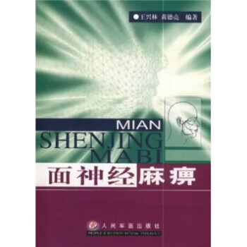 面神经麻痹 王兴林,黄德亮 著