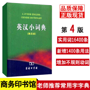 英汉小词典第4版 商务印刷馆第四版 小学生英汉词典袖珍本 迷你中学生英语字典 小学初中工具书